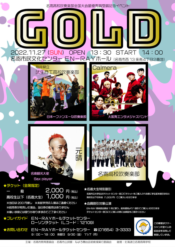 GOLD | 名寄市民文化センター｜EN-RAY HALL｜エンレイホール