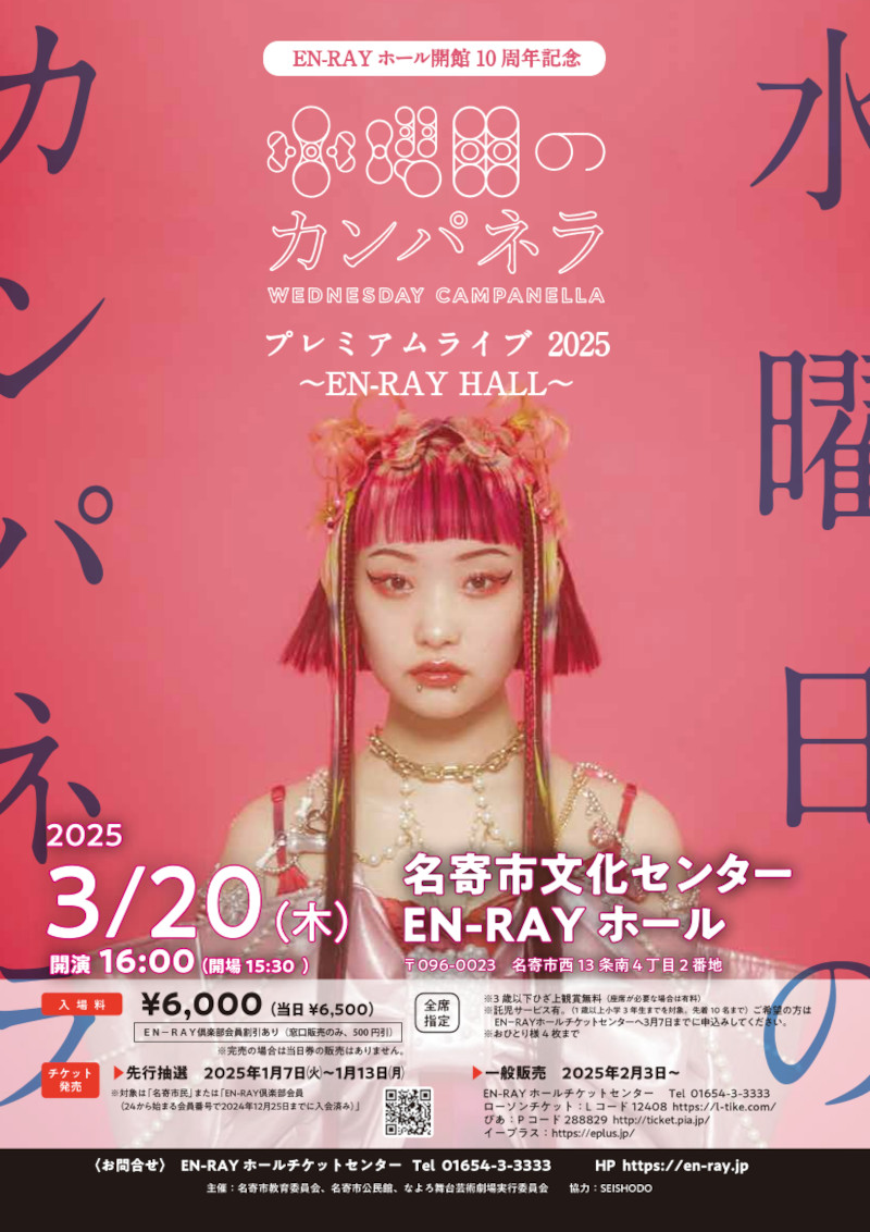 水曜日のカンパネラ プレミアムライブ 2025 ～EN-RAY HALL～ | 名寄市民文化センター｜EN-RAY HALL｜エンレイホール